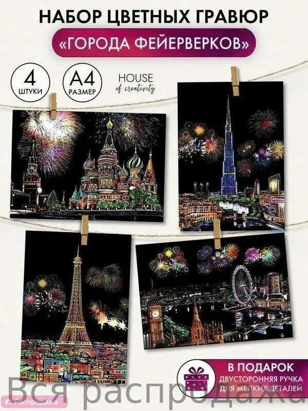 Набор цветных гравюр Города фейерверков (4 картины формата А4)