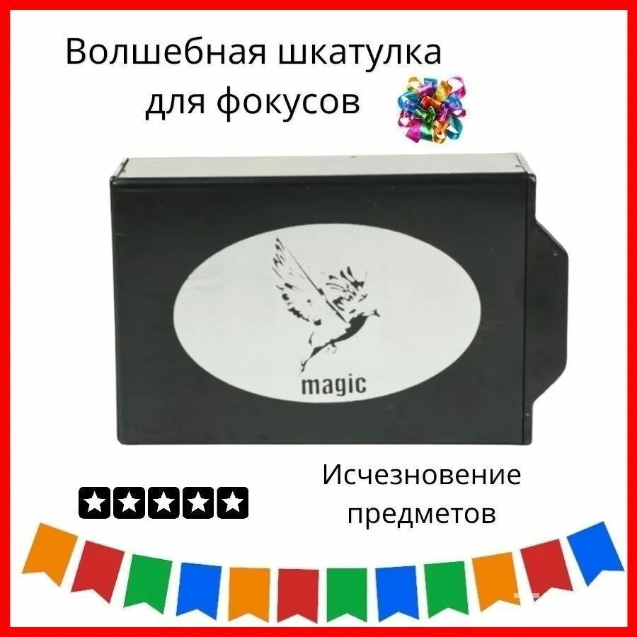 Фокус "Волшебная Шкатулка" с исчезающими предметами