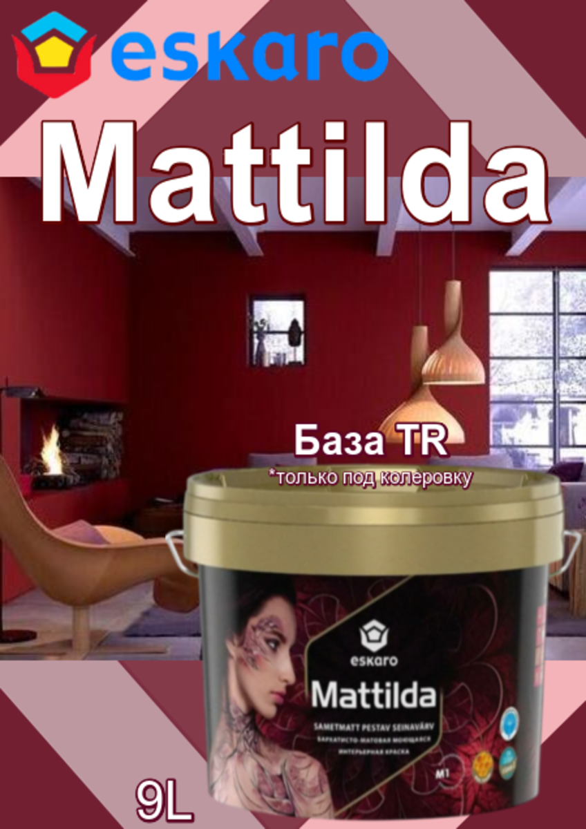 Моющаяся абсолютно матовая краска для интерьеров Eskaro Mattilda, база TR, 9л.