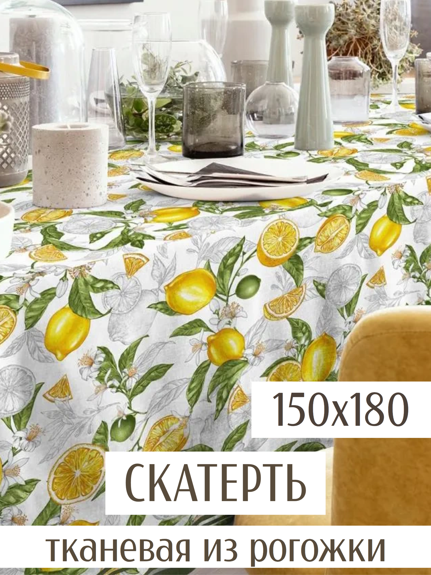 Скатерть декоративная "Lemon" 150*180, рогожка, 100 % хлопок, Адель.