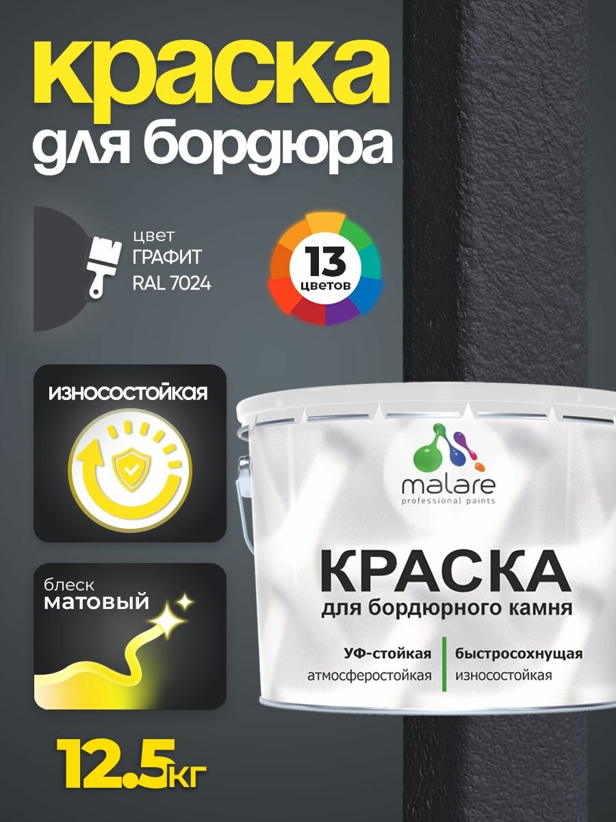 Краска Malare для бордюрного камня, тротуарных камней и плит, износостойкая, быстросохнущая, матовая RAL 7024, графитово-серый(темный), 12,5 кг