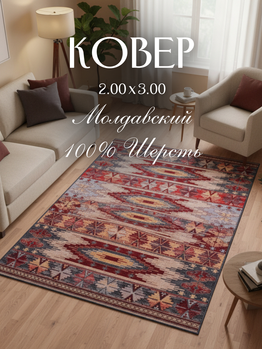 Натуральный Молдавский Шерстяной Ковер 2.00х3.00