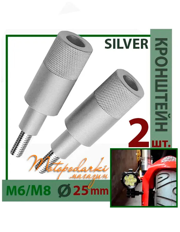 2шт. Кронштейн крепление на мотоцикл диаметр цилиндра 25мм М6/М8 серебристый