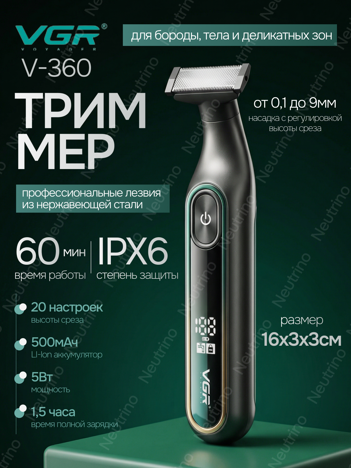 Триммер интимный VGR V-360, для тела, для бороды, для усов, нержавеющая сталь, 0,1-9 мм