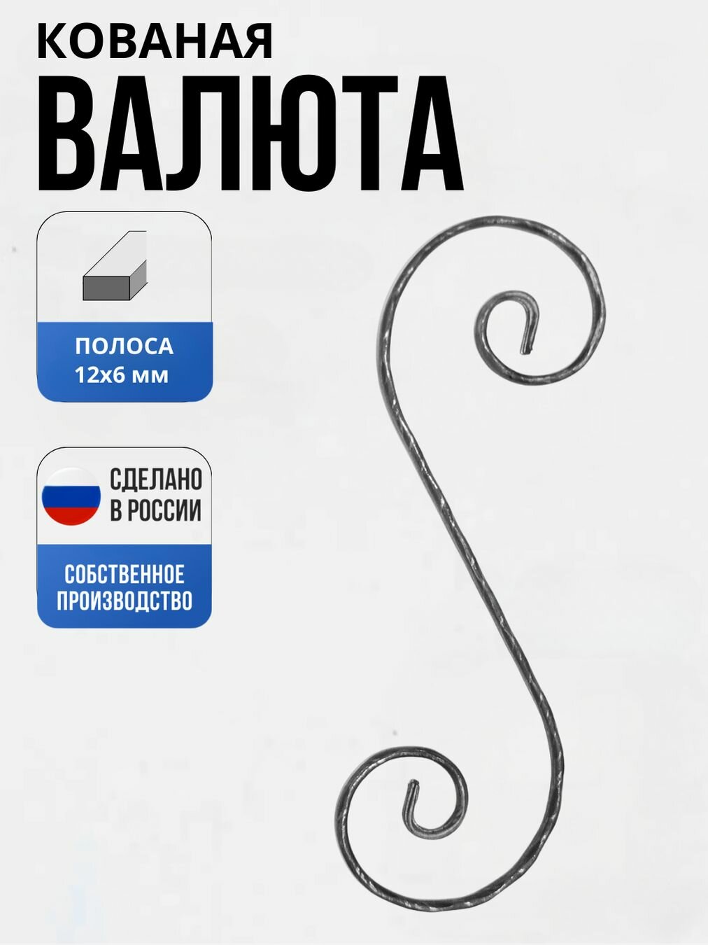 Кованый элемент Валюта 12*6Д- 400-125*125 мм для ворот, забора, решеток, оградок