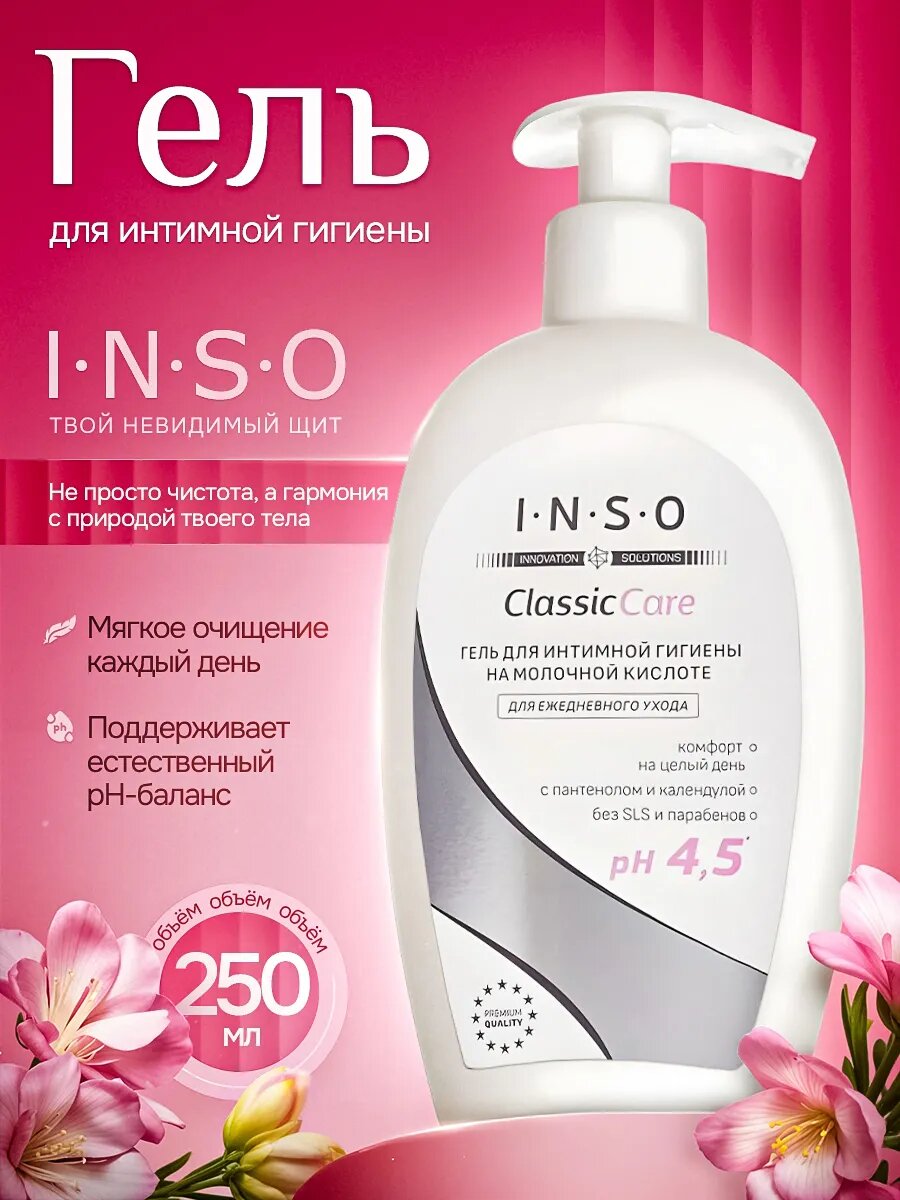 Гель для интимной гигиены Inso Classic, на молочной кислоте, успокаивающий, без спирта, 250мл