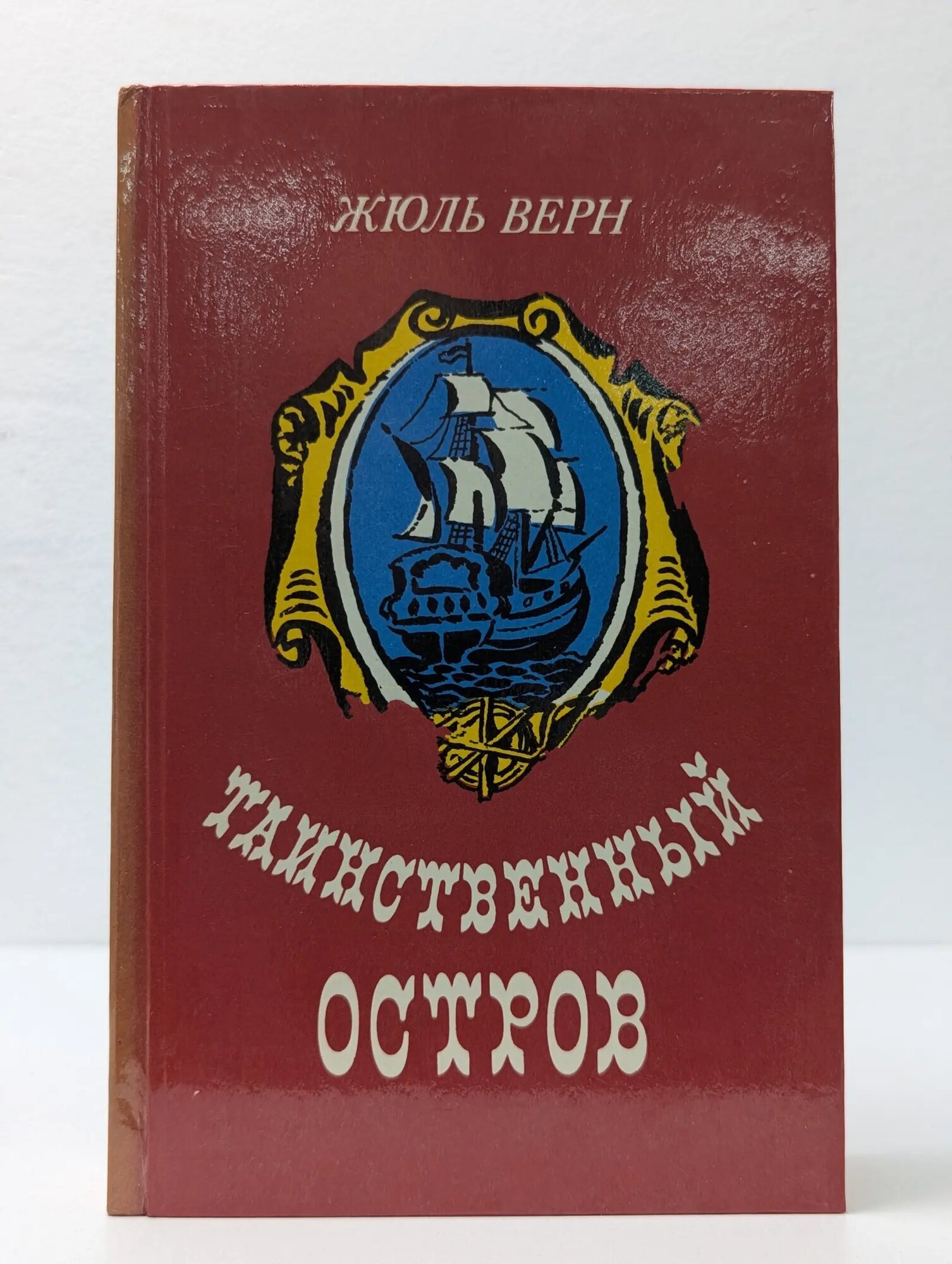 Таинственный остров Верн Жюль 1984