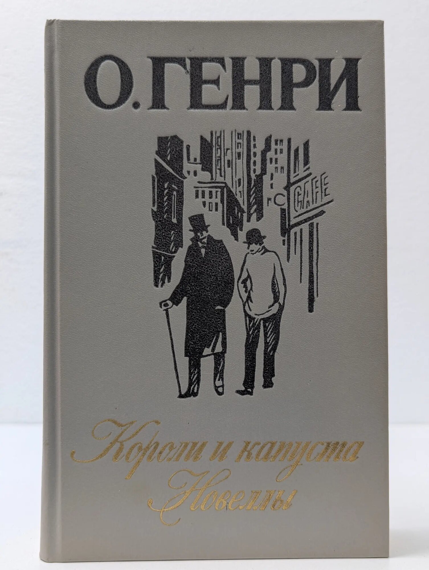 Короли и капуста. Новеллы Генри Оливер 1986