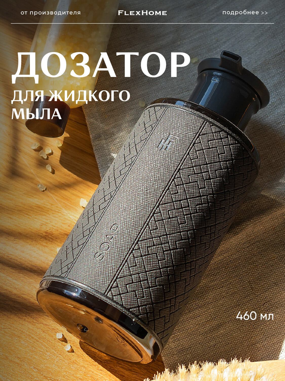 Дозатор для ванной FlexHome пластиковый 460 мл, наклейка из экокожи цвет темно-серый