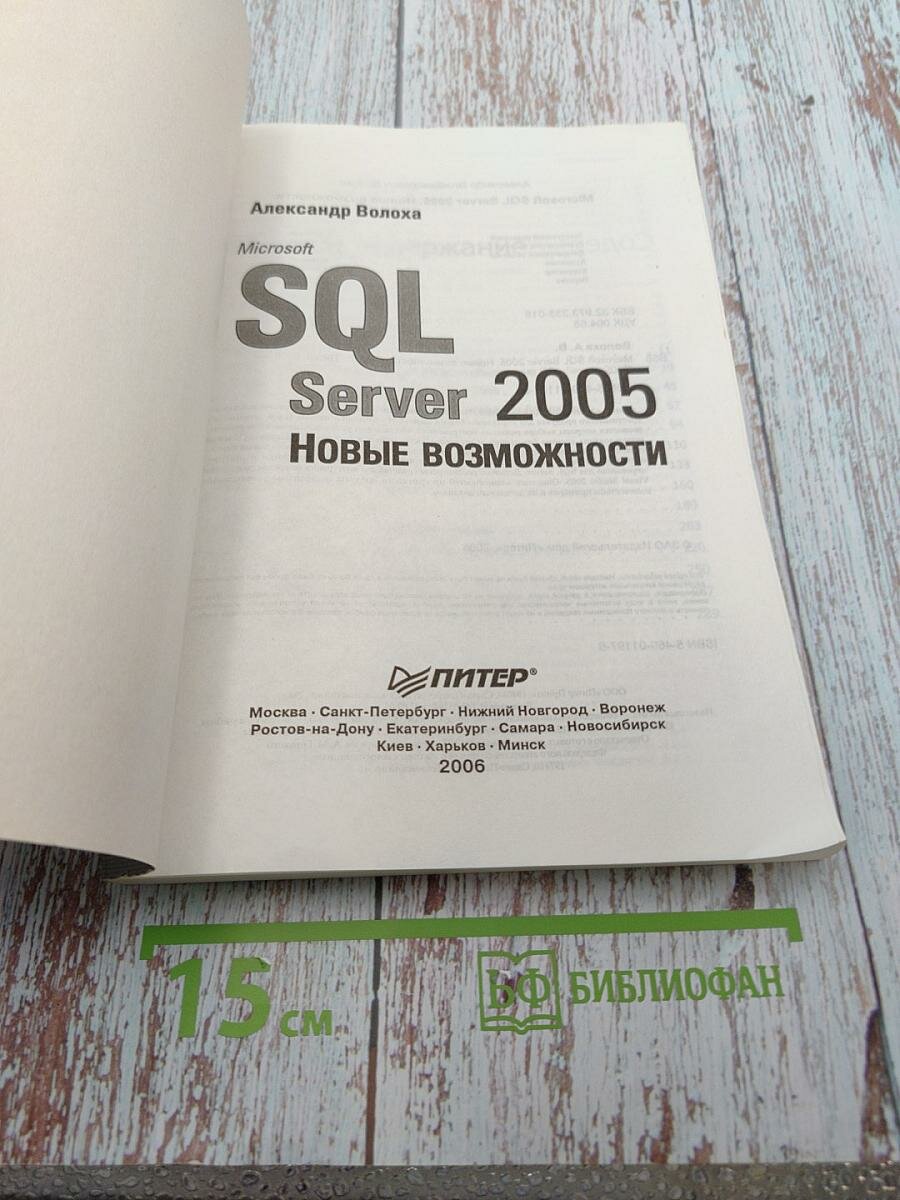 Microsoft SQL Server 2005. Новые возможности — фото 1