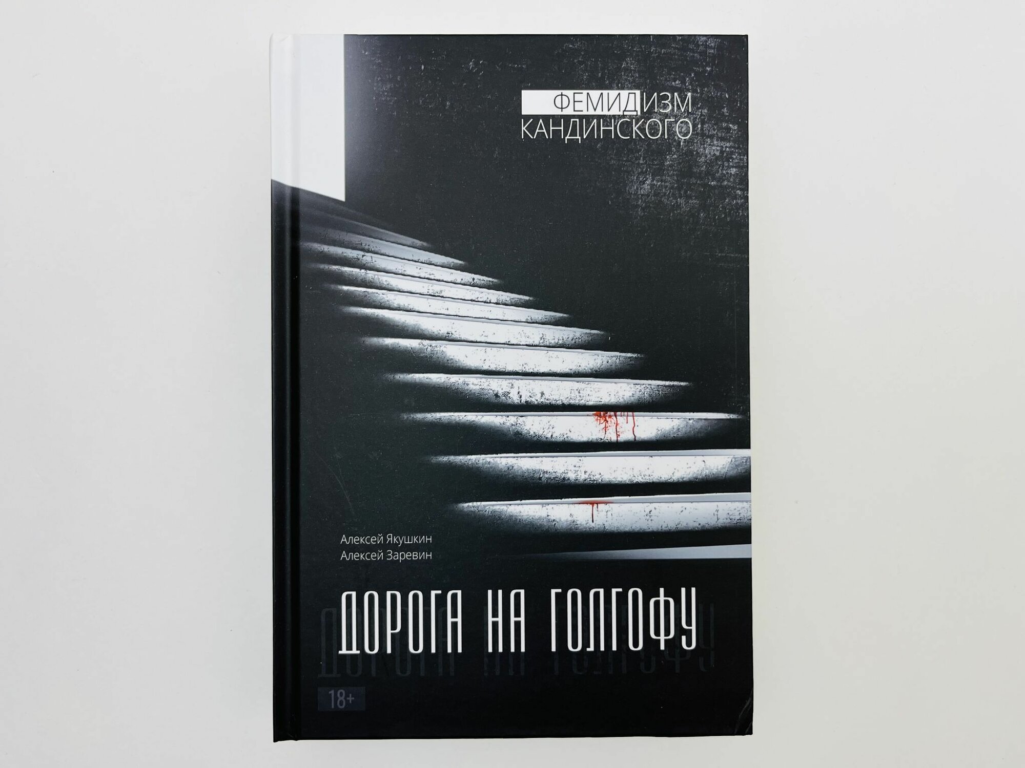 Дорога на Голгофу. Фемидизм Кандинского, первый сезон