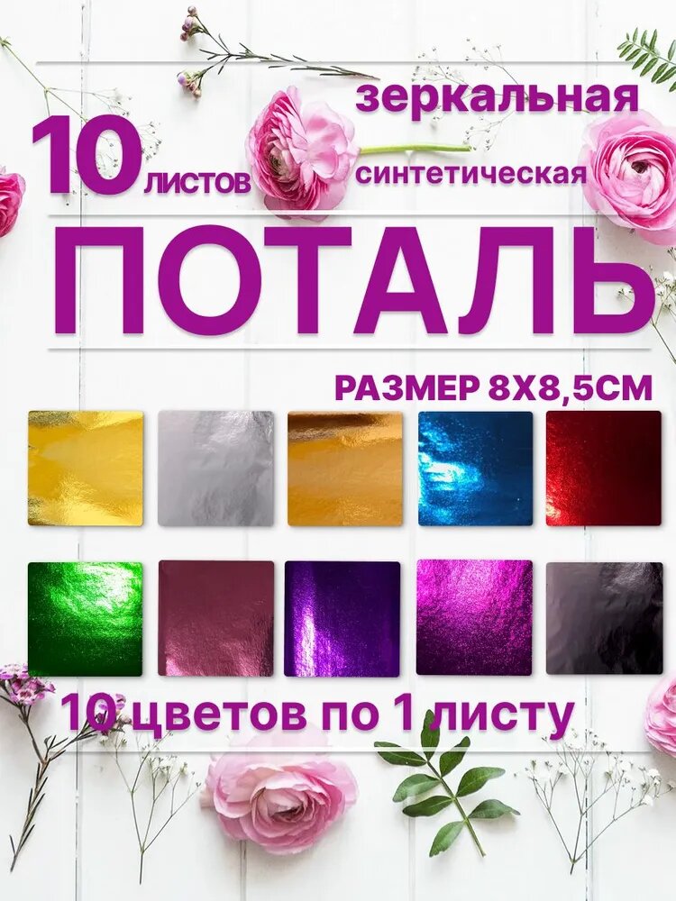 Набор зеркальной листовой потали 10 листов