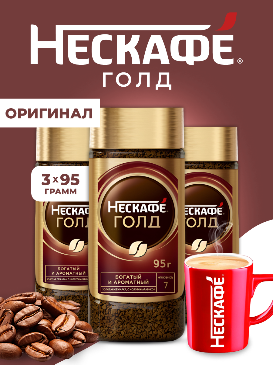 Кофе Нескафе растворимый Gold 3 шт по 95 г