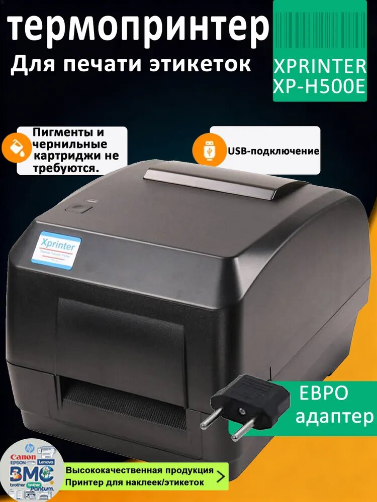 Принтер для наклеек/этикеток термотрансферный Термотрансферный принтер этикеток XP-H500E (300 dpi) (USB+RS232) для этикеток, бирок, ярлыков на одежду, черный матовый