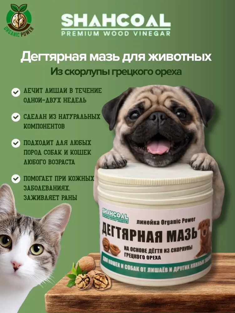 Дегтярная мазь на основе дегтя из скорлупы грецкого ореха, регенерирующее средство для кошек и собак, антисептик.