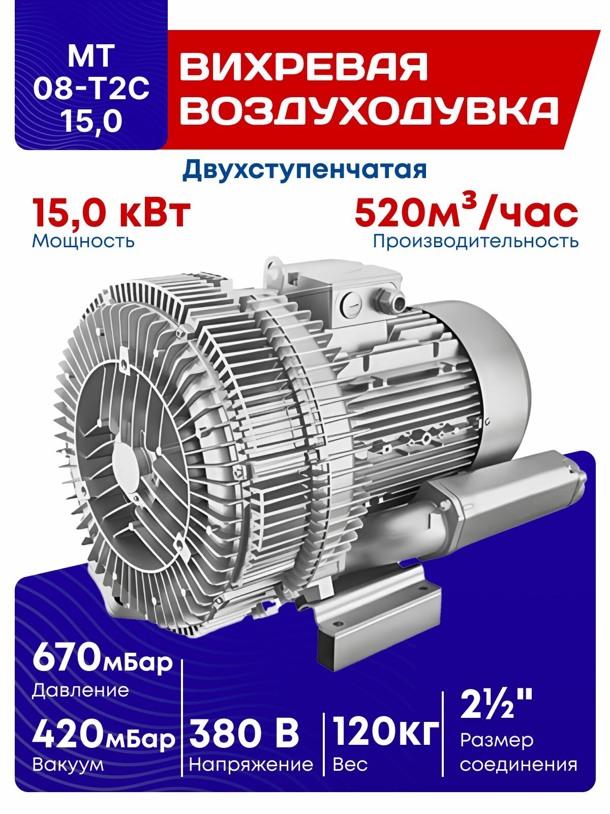 Двухступенчатая вихревая турбо воздуходувка компрессор с двумя рабочими колесами MT 08-T2C-15,0