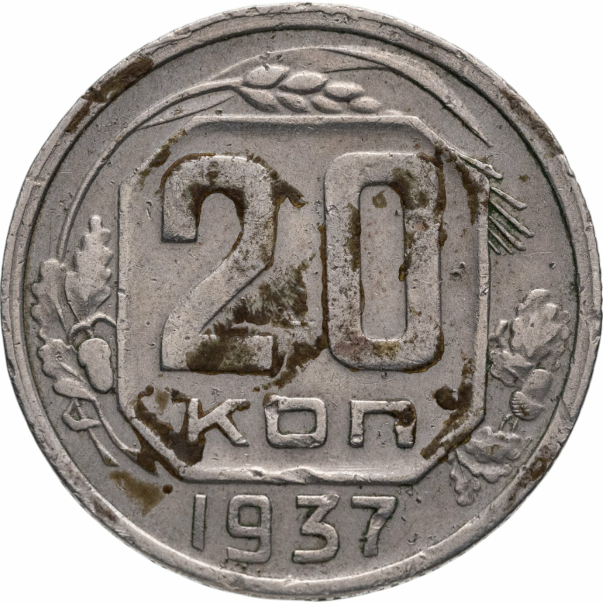 20 копеек 1937, Мельхиор медь-никель, в сохранности VF