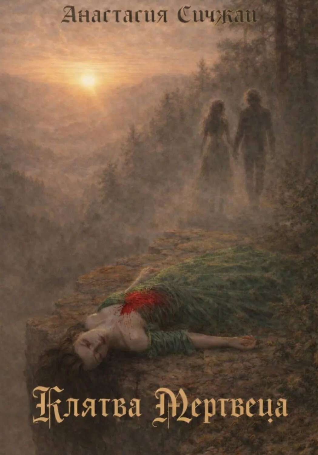 Клятва Мертвеца [Цифровая книга]