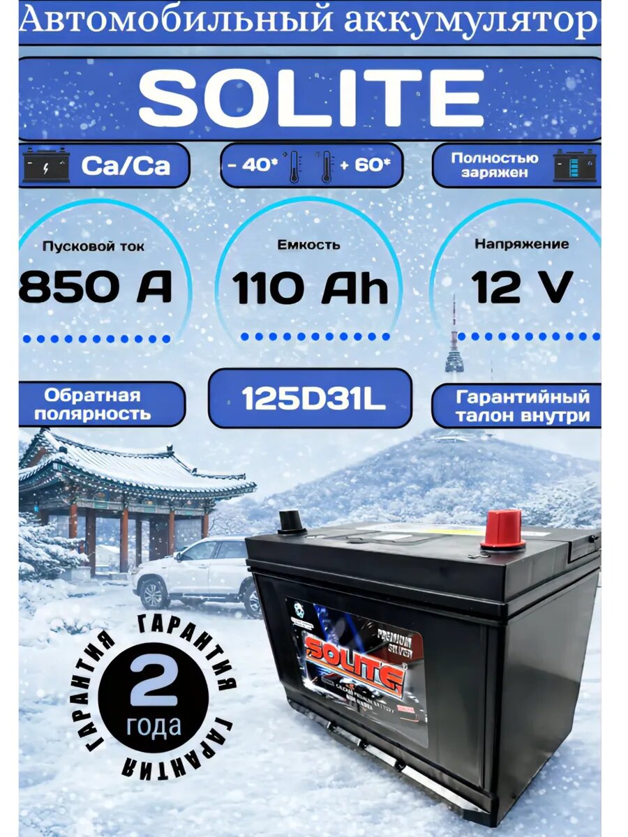 Аккумулятор Solite Silver D31L, 110 Ah, 850 A, обратная полярность