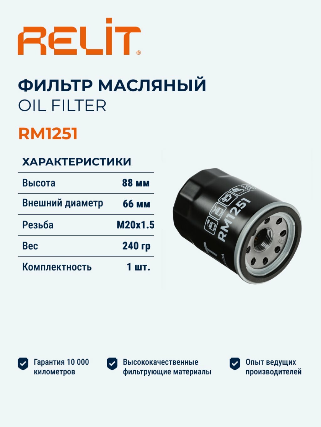 Фильтр масляный RELIT RM1251
