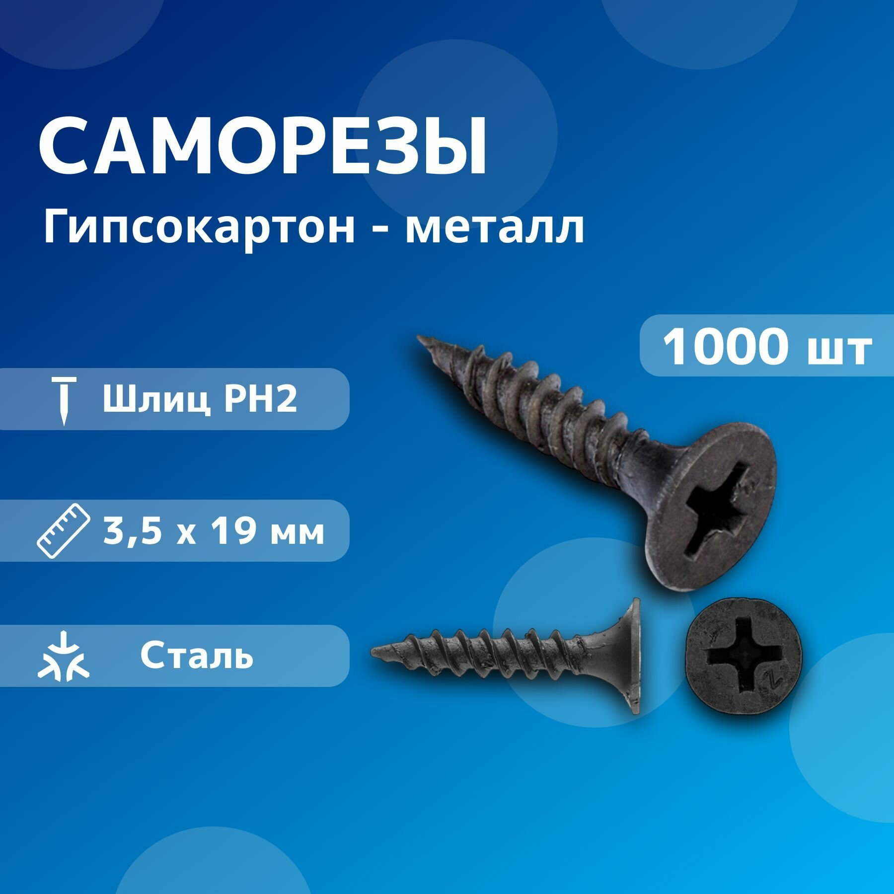 Саморезы по металлу для гипсокартона 3,5(3,8) х 19 мм шлиц PH2, 1000шт черные