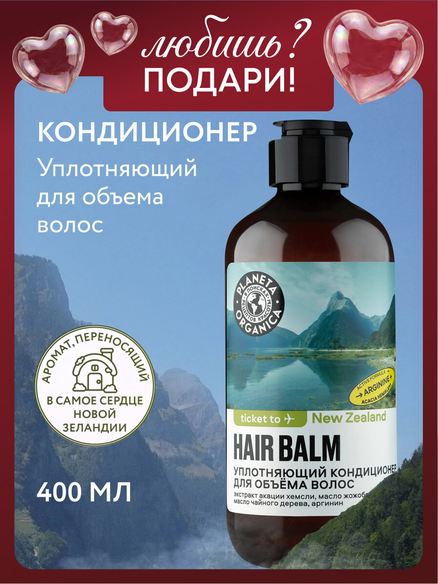 Planeta Organica Ticket to New Zealand Бальзам для объема уплотняющий питательный, кондиционер ополаскиватель 400мл