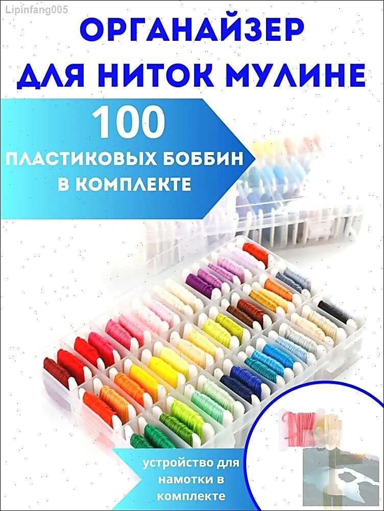 Органайзер для мулине, 100 бобин для мулине и устройство для намотки в комплекте