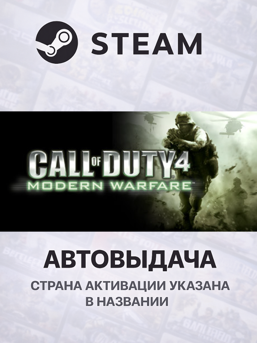 Call of Duty 4: Modern Warfare для PC/ПК, Steam Gift, Steam Deck, Страны СНГ (Кроме РФ/РБ)