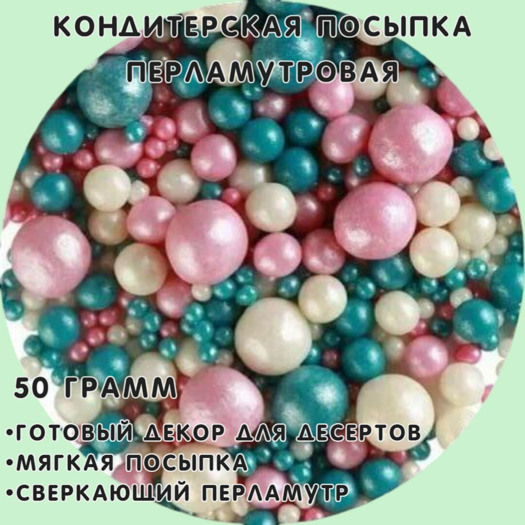 Посыпка кондитерская декоративная, жемчуг, цвет бирюза, розовый, серебро, микс 243 50 гр