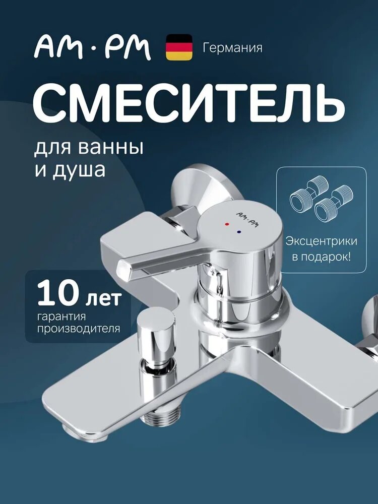 Смеситель для ванны с душем AM.PM X-Joy S F85B10000 настенный, однорычажный, хром, глянцевый, латунный, без лейки, с керамическим картриджем