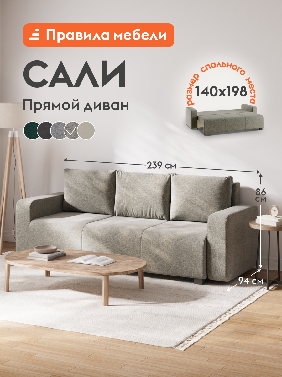 Диван кровать прямой Сали раскладной, плоские пружины змейка, еврокнижка, со съемными подушками, 140х198 см спальное место, Капучино, рогожка