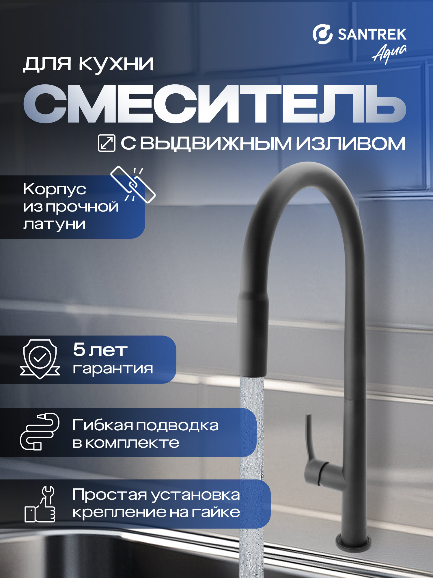 Смеситель для кухни SANTRE шаровый d-25 черный