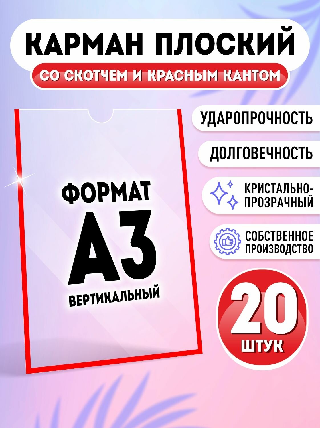 Карман для стенда А3 (297х420 мм) со скотчем, красный кант, плоский настенный, прозрачный, ПЭТ 0,3 мм, 20 шт, Velar
