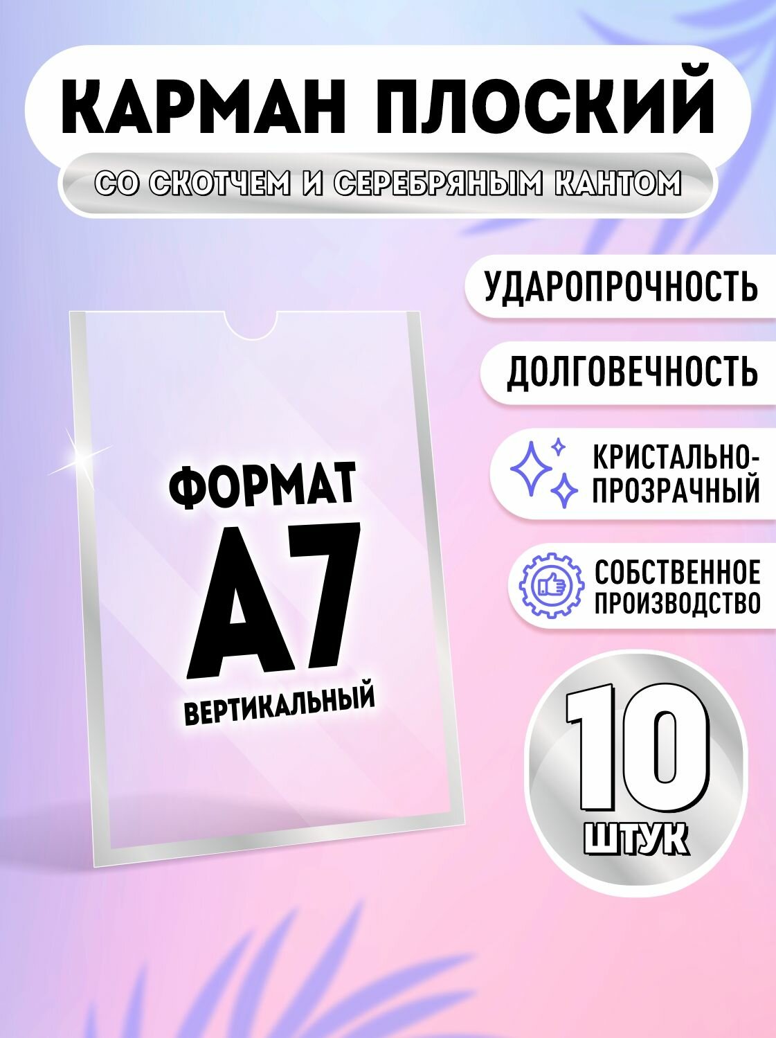 Карман информационный Velar для стенда А7 (74х105 мм) со скотчем, серебряный кант, плоский настенный, прозрачный вертикальный, ПЭТ 0,3 мм, 10 шт