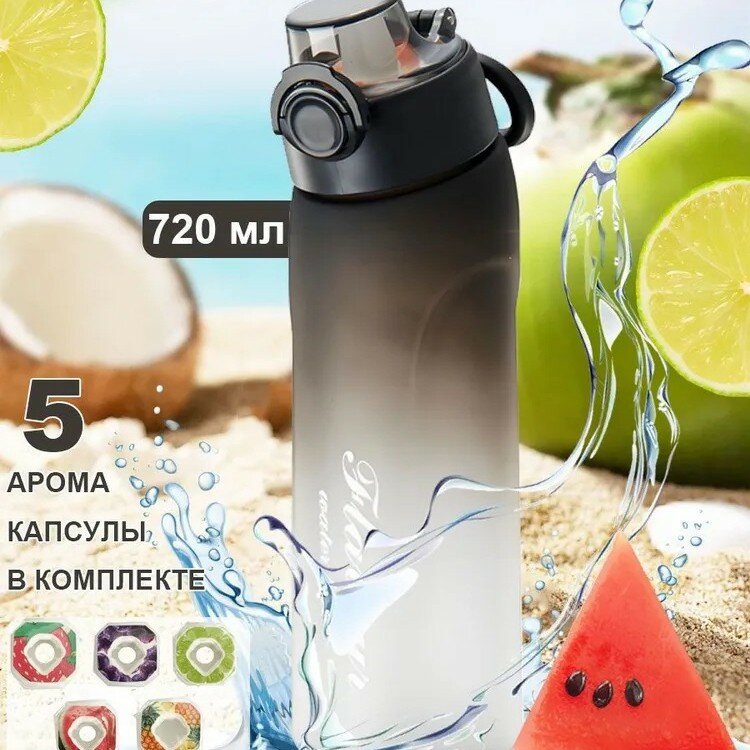Бутылка для воды 720 мл, ароматическое кольцо, без сахара и калорий