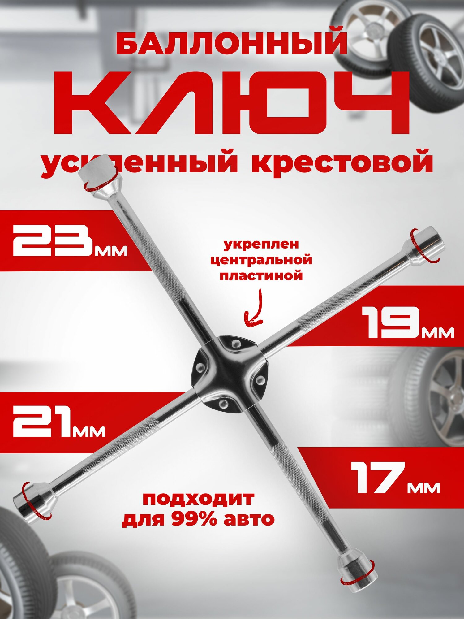 Ключ баллонный крестовой Усиленный 17/19/21мм и 1/2" размер головок