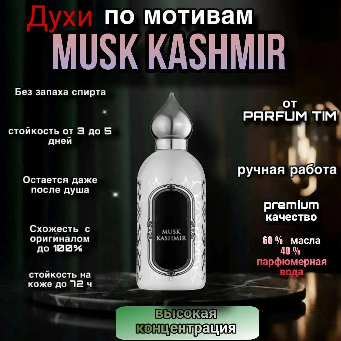 Духи масляные концентрированные по мотивам Musk Kashmir , (Спрей) 10мл стойкие и шлейфовые