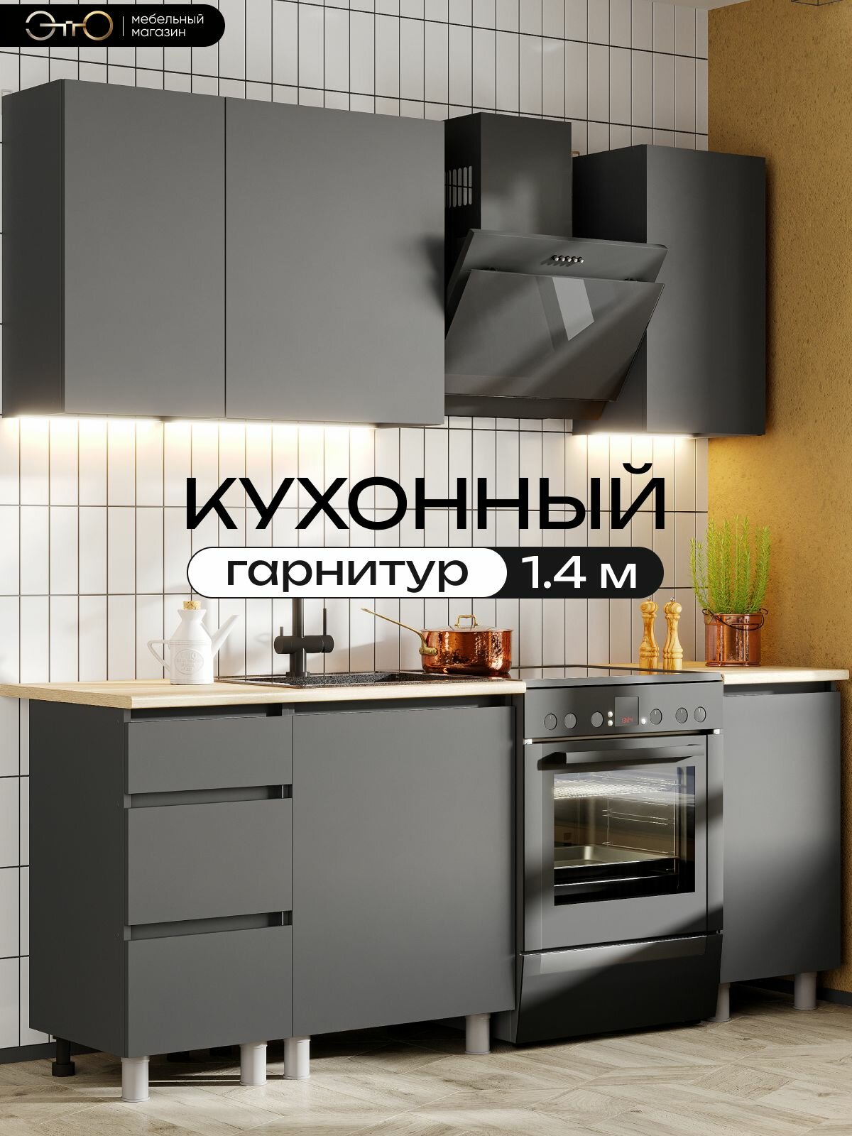 Кухонный гарнитур Довер, готовая кухня, 1,4 м, графит
