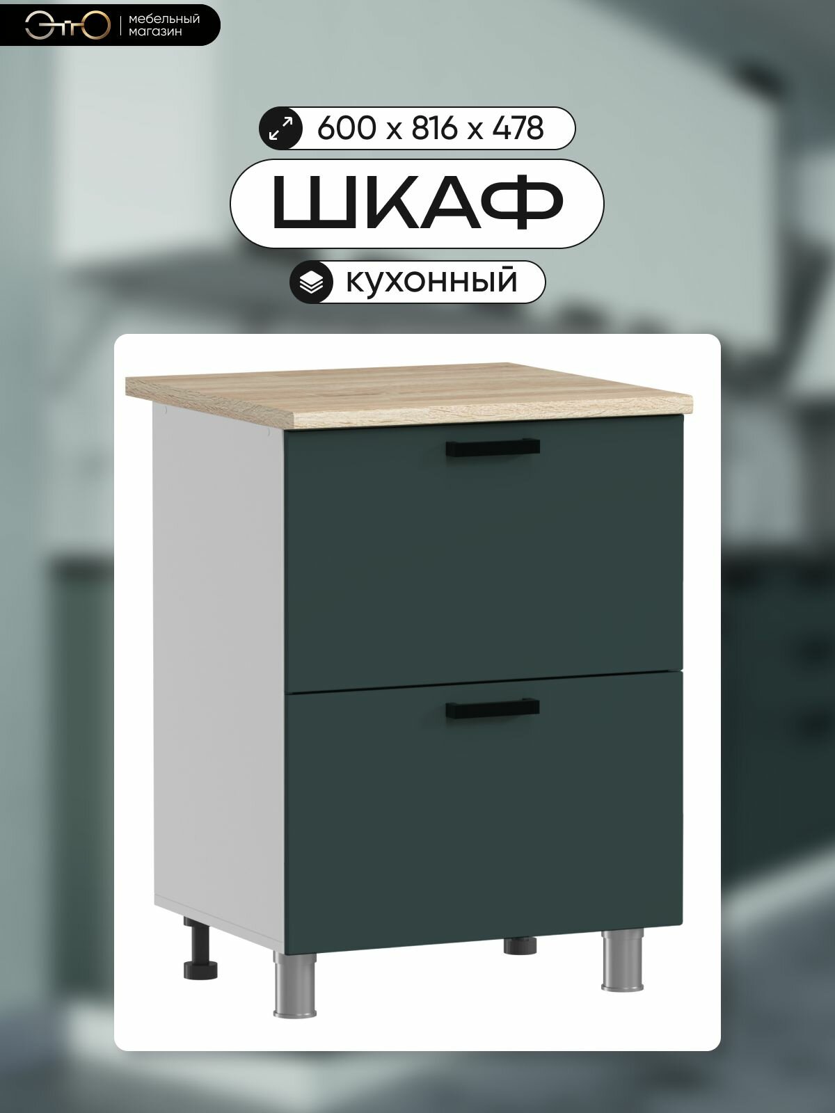Шкаф для кухни напольный с ящиками без столешницы "Комфорт Эстетик", изумруд МДФ, 60х48х81,6 см