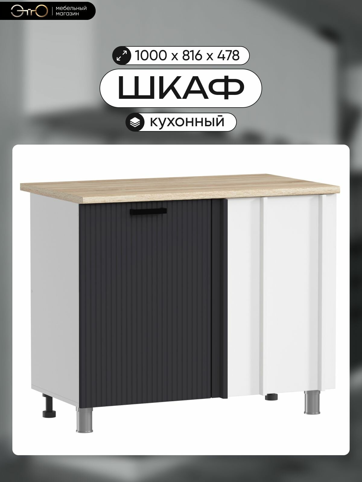 Кухонный модуль напольный