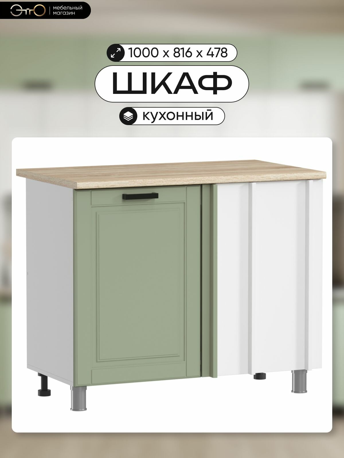 Шкаф для кухни угловой напольный без столешницы "Нордик", фисташка МДФ, 100х48х81,6 см