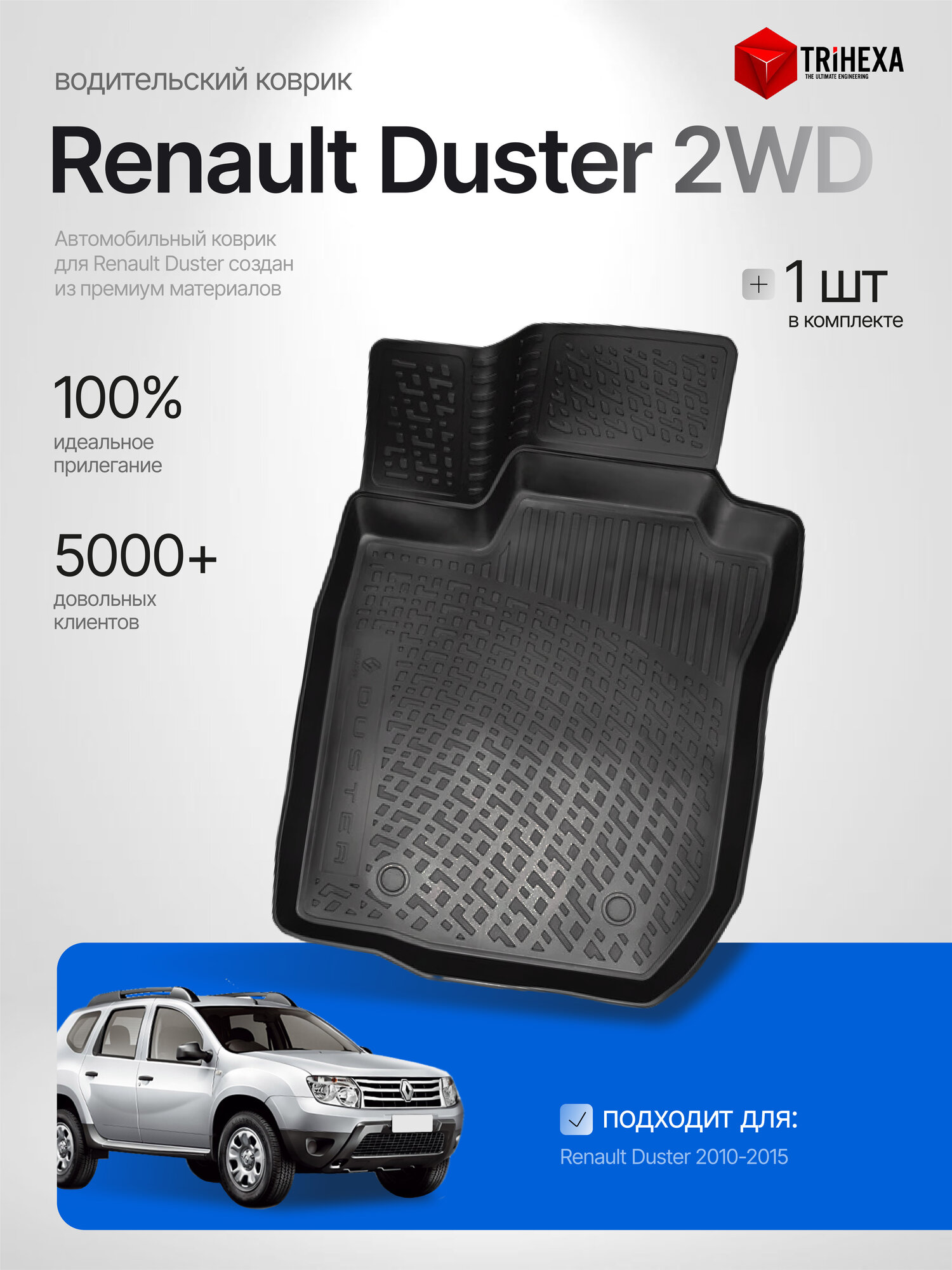 Водительский коврик салона Renault Duster 2WD 2010-2015 Рено Дастер передний привод