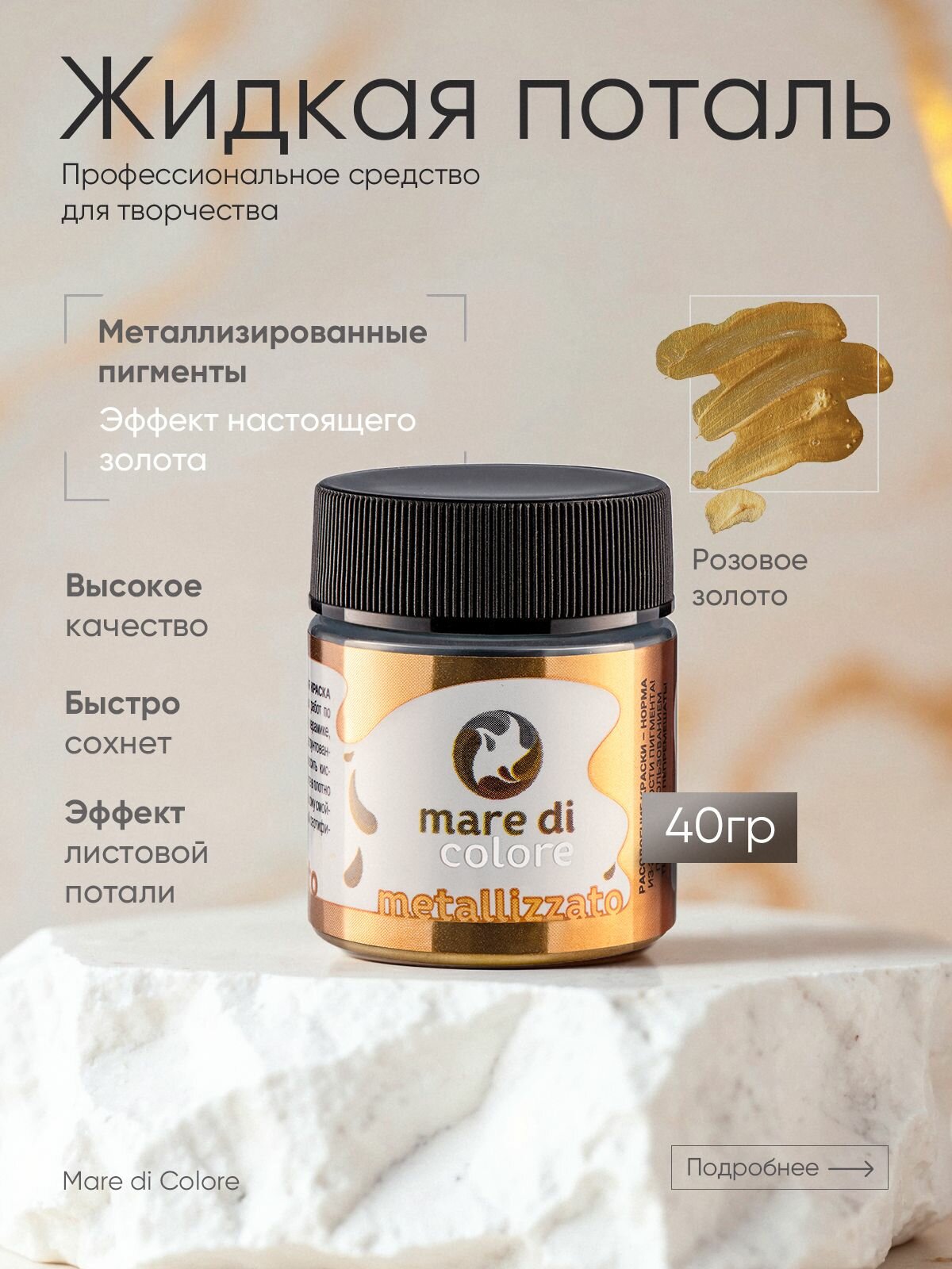 Жидкая поталь для творчества металлизированная краска Розовое золото 40 г