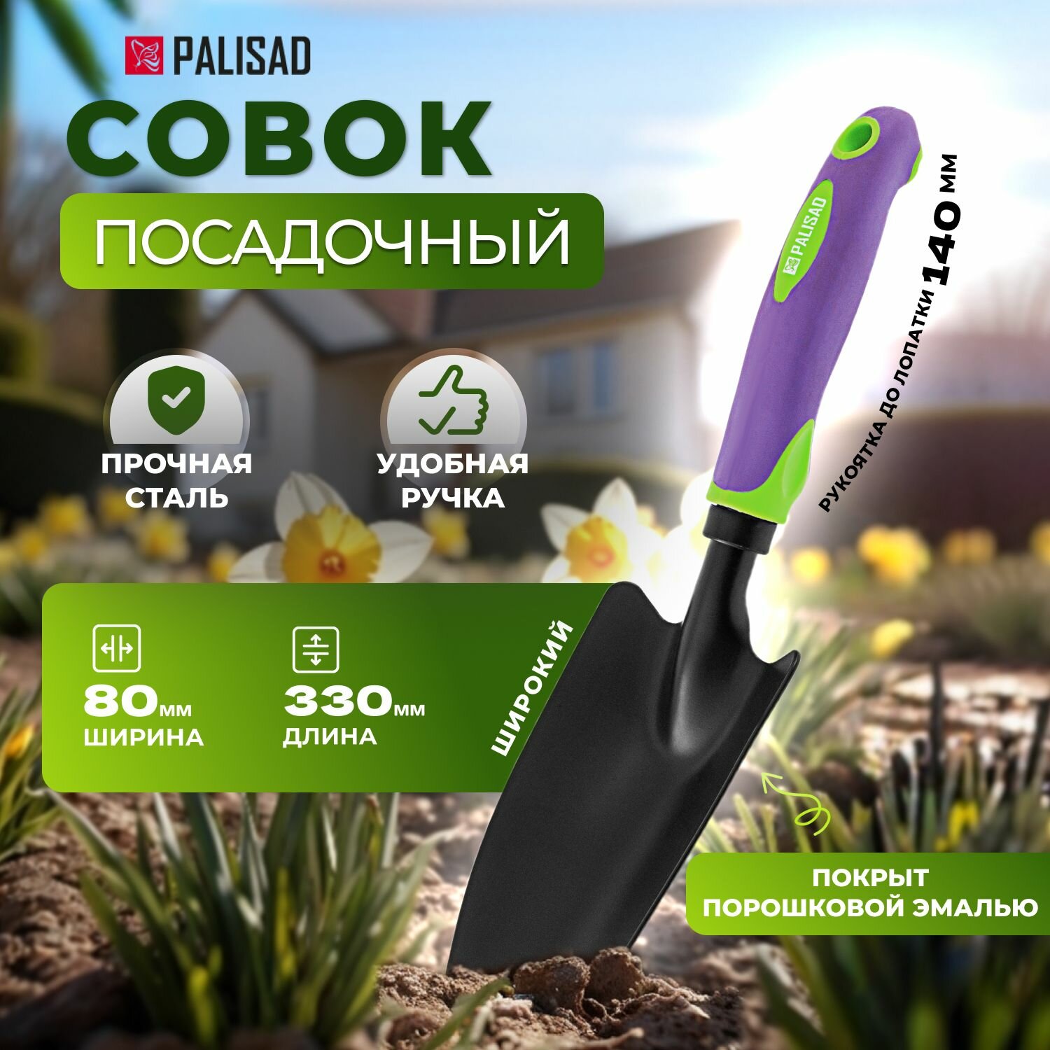 Совок посадочный широкий, 85х335 мм, стальной, обрезиненная эргономичная рукоятка, LSR1, Palisad