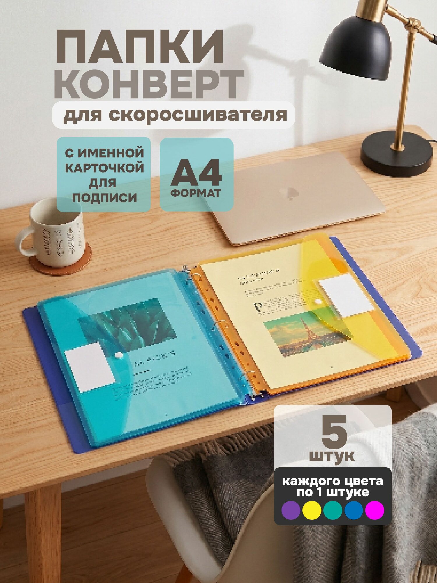 Папка-конверт на кнопке для документов и бумаг А4, набор 5 штук