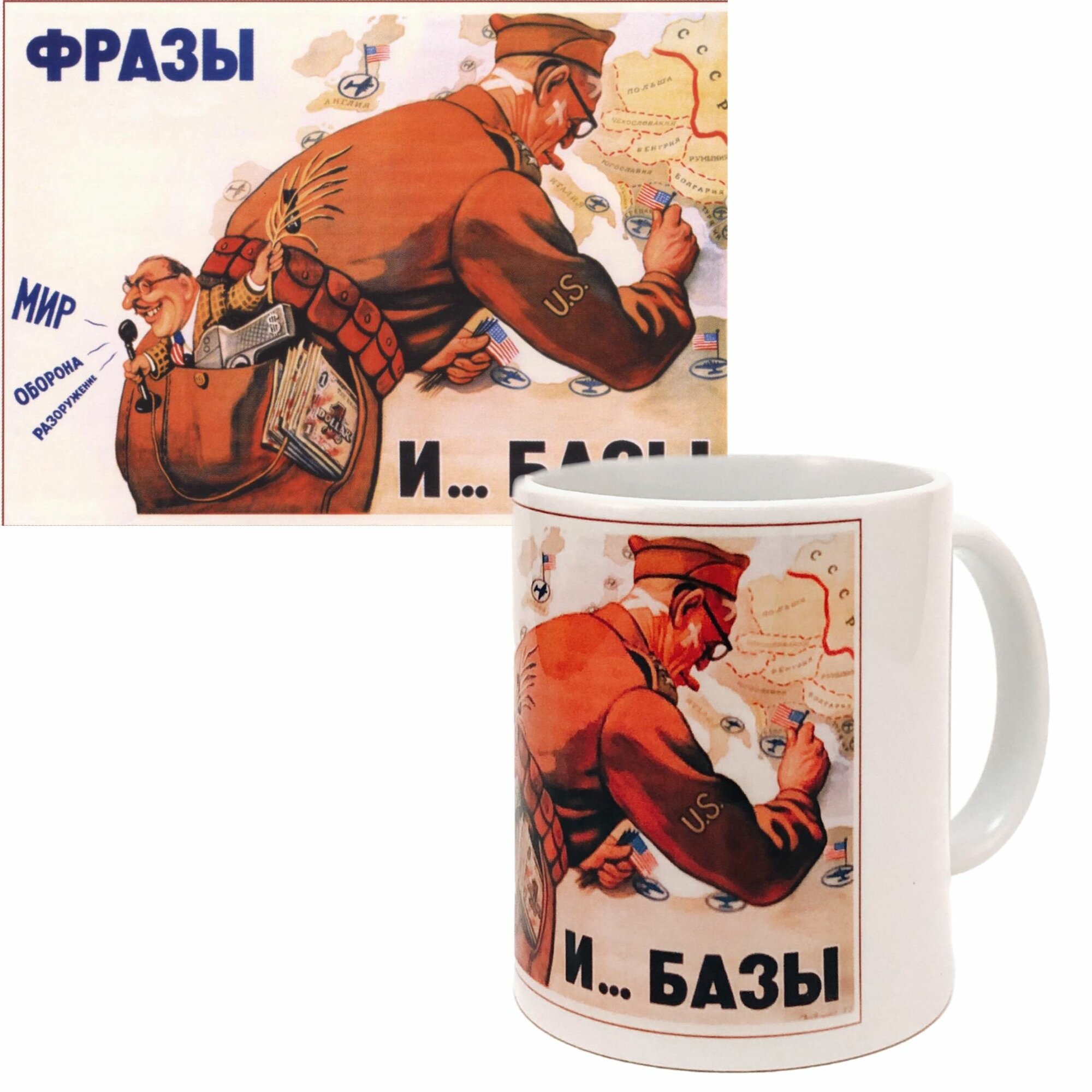 Кружка "Плакаты СССР. Фразы и базы"
