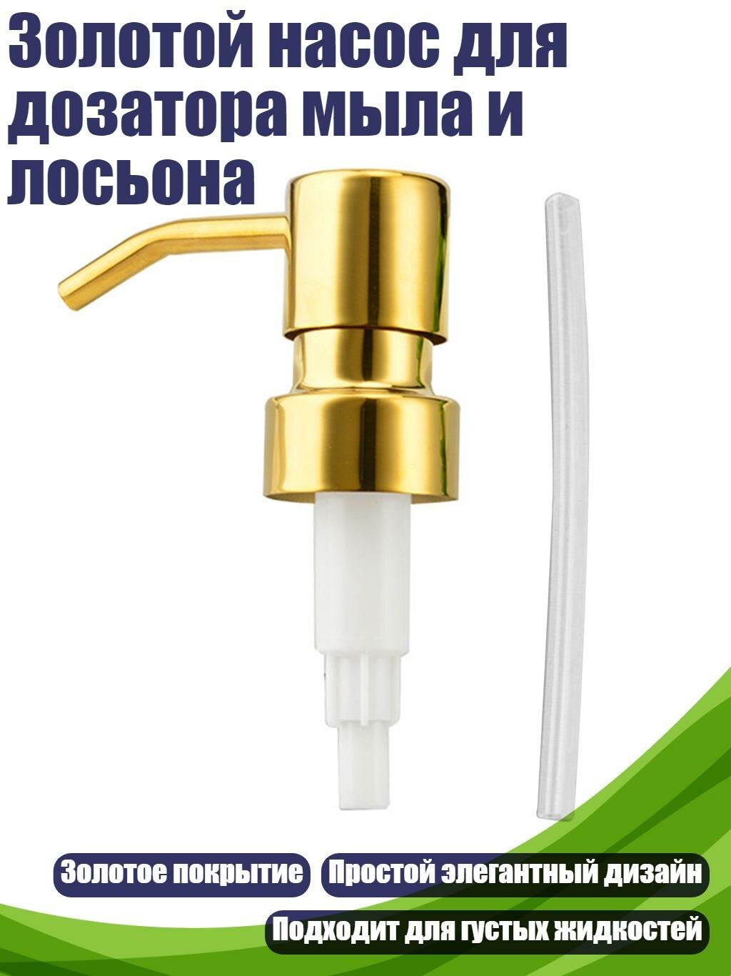 Золотой насос для дозатора мыла и лосьона