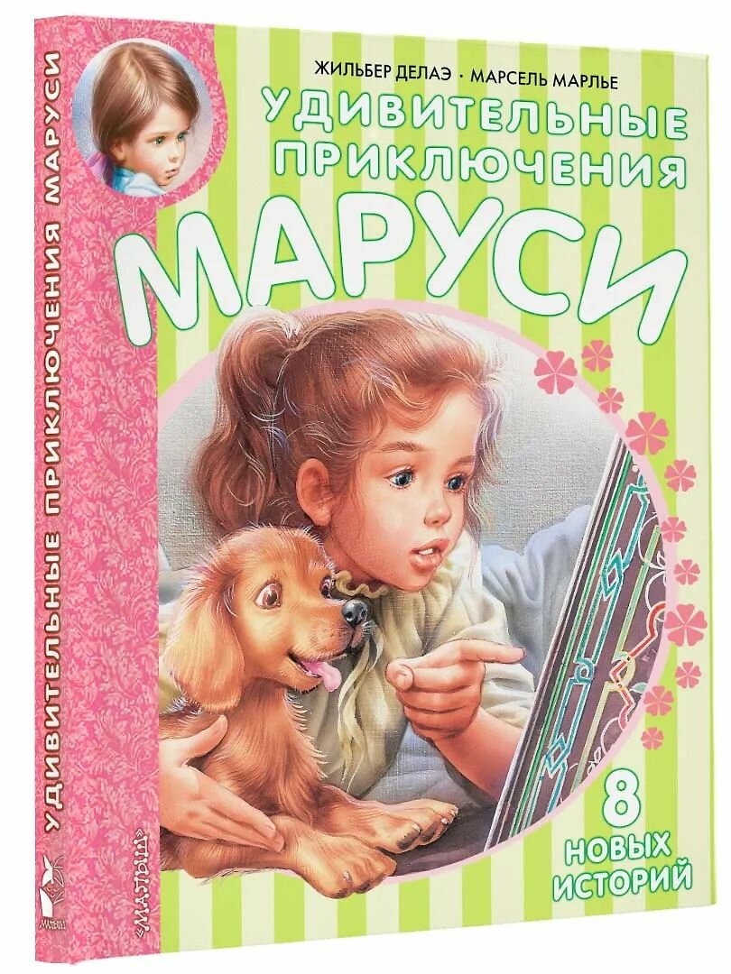 Удивительные приключения Маруси (Делаэ Ж, Марлье М.)