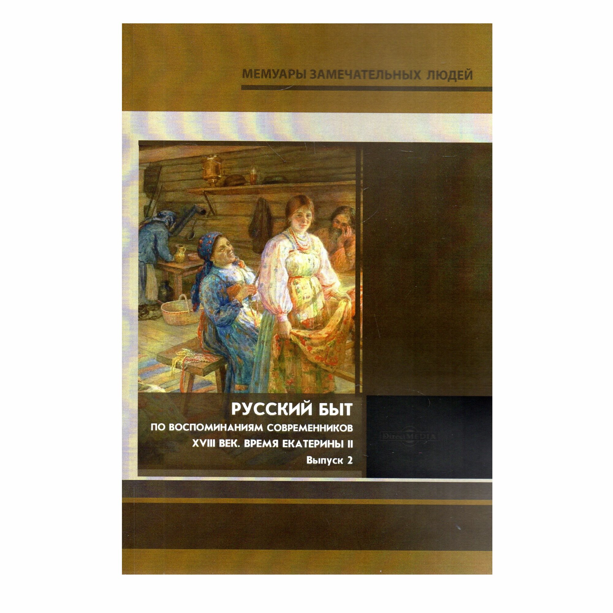 Русский быт. По воспоминаниям современников. XVIII век. Время Екатерины II : сборник отрывков из записок, воспоминаний и писем. Выпуск 2