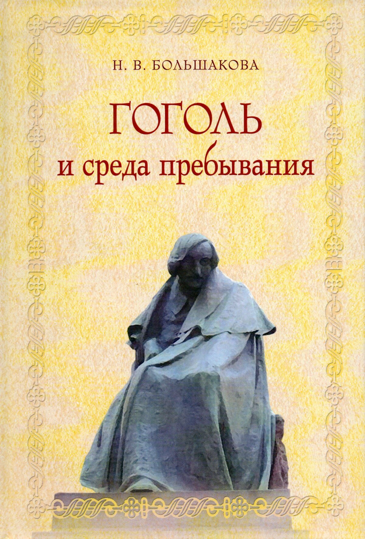 Гоголь и среда пребывания